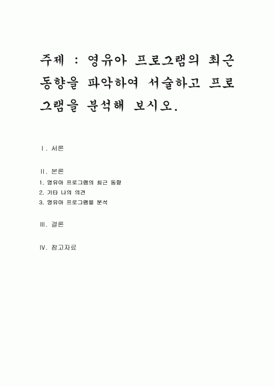 영유아 프로그램의 최근 동향을 파악하여 서술하고 프로그램을 분석해 보시오