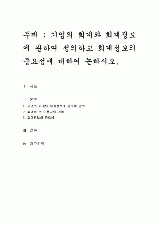 [비즈니스/경제] 기업의 회계와 회계정보에 관하여 정의하고 회계정보의 중요성에 대하여 논하시오