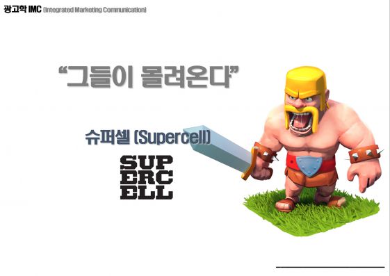IMC마케팅 성공사례 슈퍼셀