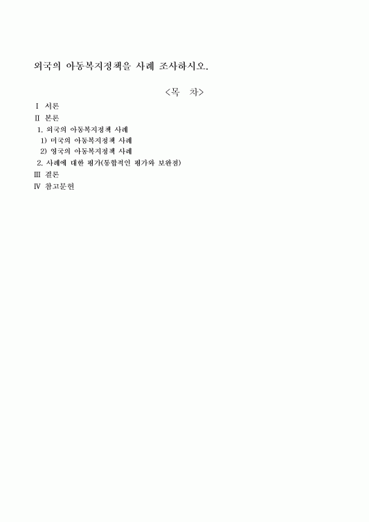 외국의 아동복지정책을 사례 조사하시오.