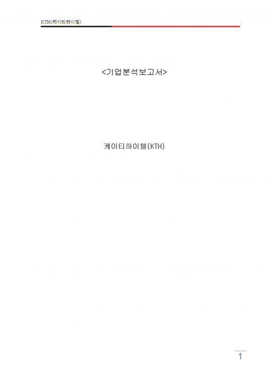 케이티하이텔(KTH) 재무제표 분석 등 기업분석보고서 보고서