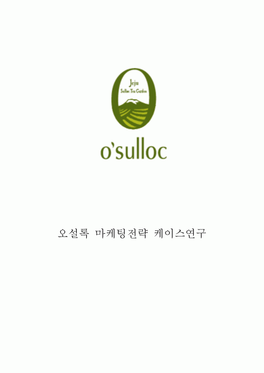 오설록 브랜드분석과 서비스분석/ 오설록 마케팅 SWOT,STP,4P전략분석/ 오설록 향후마케팅 전략제안