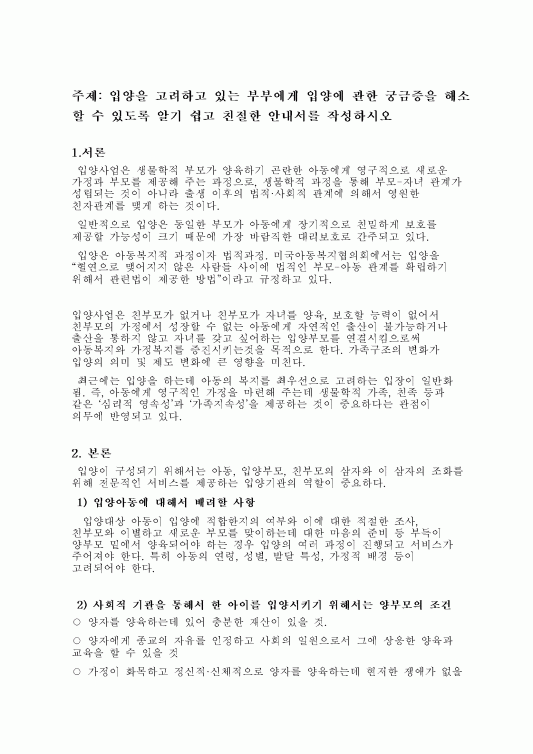 입양을 고려하고 있는 부부에게 입양에 관한 궁금증을 해소할 수 있도록 알기 쉽고 친절한 안내서를 작성