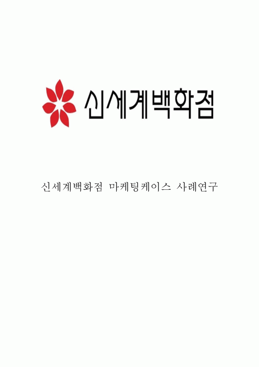 신세계백화점 기업현황과 마케팅 커뮤니케이션전략과 SWOT,STP,4P전략 사례분석및 신세계백화점 미래전망연구
