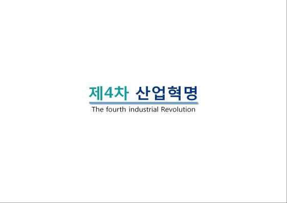 제4차산업혁명, 클라우스슈밥의 제4차산업혁명, 4차산업혁명의 정의 특징 기술 구성 영향력 긍정적영향 부정적영향 종류