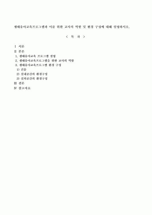 생태유아교육프로그램과 이를 위한 교사의 역할 및 환경 구성에 대해 설명하시오.