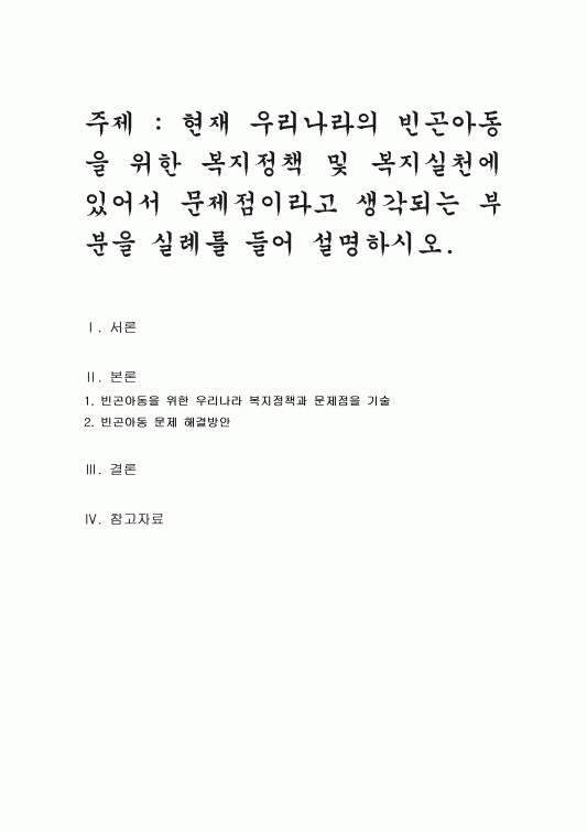 현재 우리나라의 빈곤아동을 위한 복지정책 및 복지실천에 있어서 문제점이라고 생각되는 부분을 실례를 들어 설명하시오