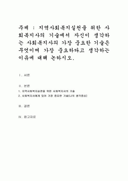 지역사회복지실천을 위한 사회복지사의 기술에서 자신이 생각하는 사회복지사의 가장 중요한 기술은 무엇이며 가장 중요하다고 생각하는 이유에 대해 논하시오