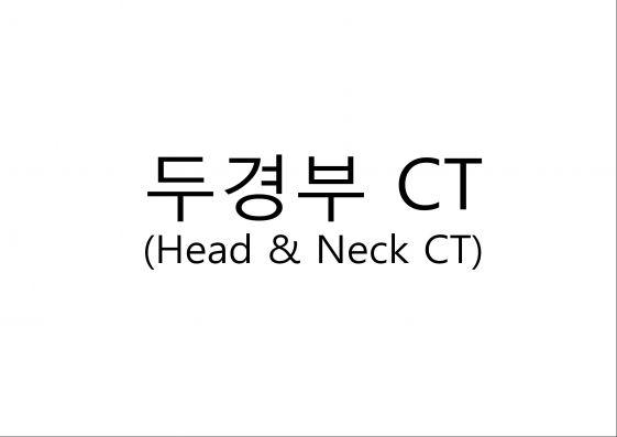 두경부 CT에 관한 PPT 자료