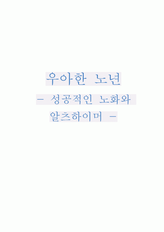 데이비드 스노든 저 우아한 노년