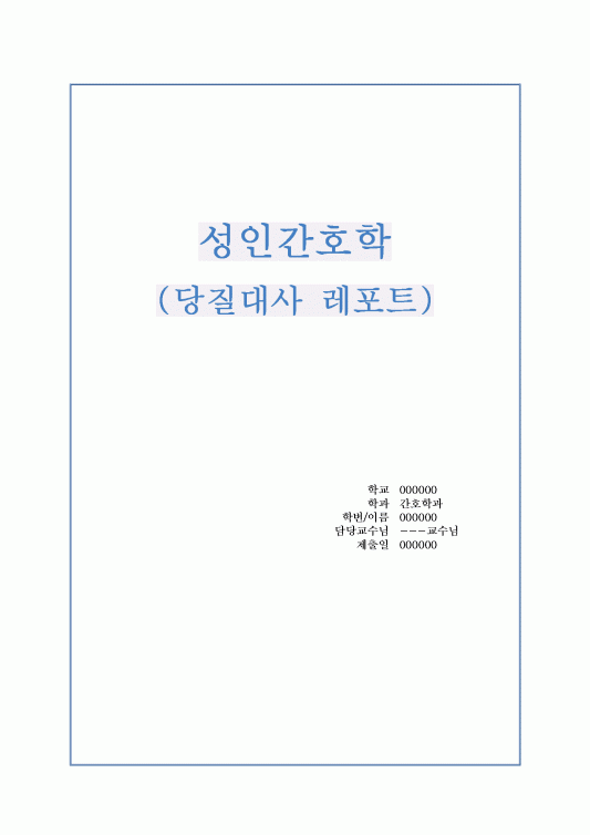 당뇨병에 관하여 (당질대사 )