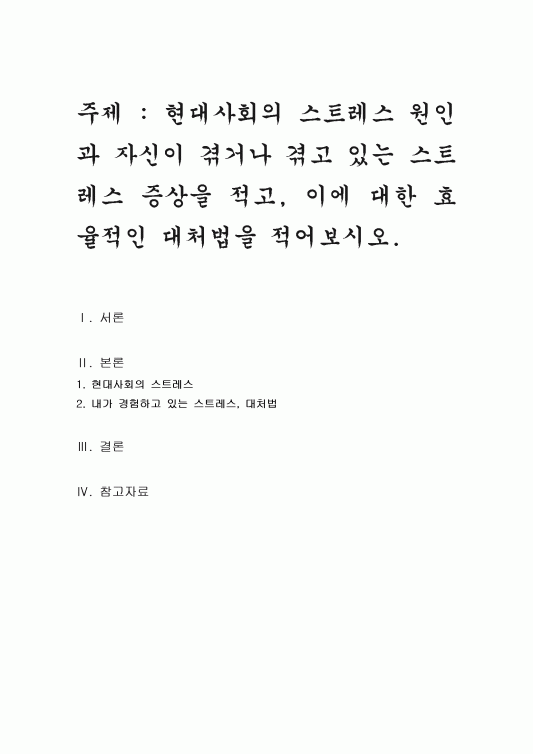 현대사회의 스트레스 원인과 자신이 겪거나 겪고 있는 스트레스 증상을 적고, 이에 대한 효율적인 대처법을 적어보시오
