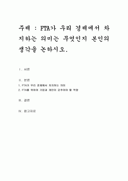 FTA가 우리 경제에서 차지하는 의미는 무엇인지 본인의 생각을 논하시오