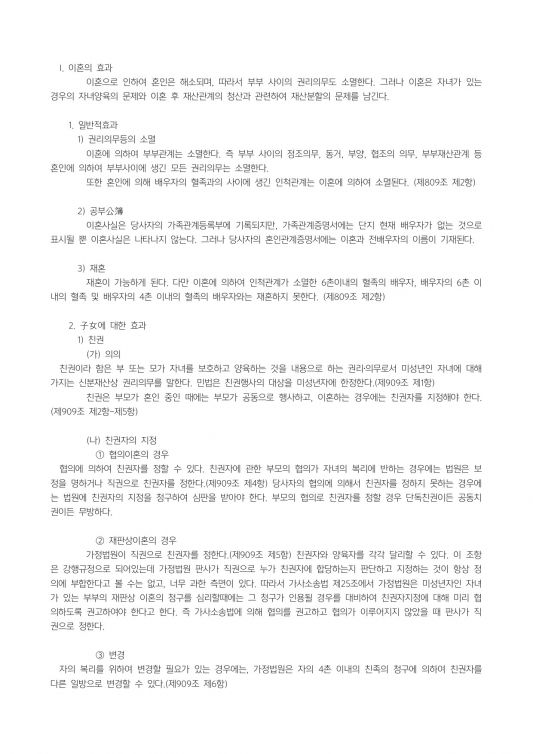 이혼의 효과 레포트 자료