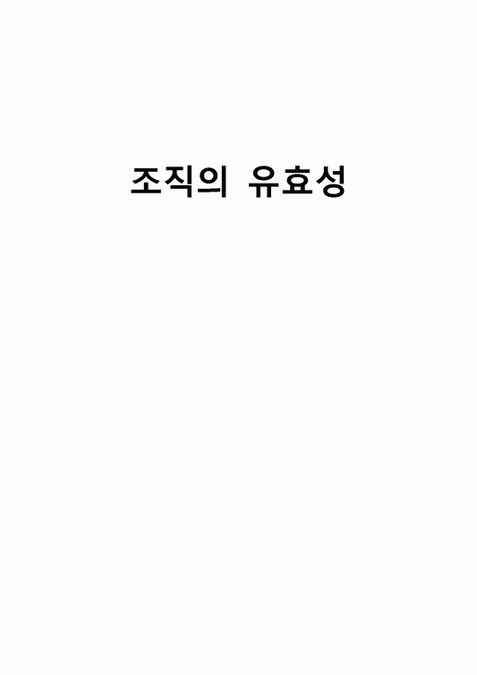 조직유효성, 조직유효성개념, 조직유효성측정방법, 조직유효성결정요인, 조직유효성평가방법, 조직유효성접근법, 조직변화, 조직유효셩평가