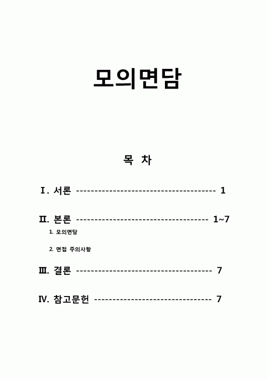 면접, 간호사모의면담, 모의면담, 모의면담질문, 모의면담예상질문, 간호사면접시주의사항, 면접주의사항, 대학병원지원동기