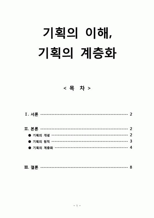 기획의이해, 기획의계층화, 기획의개념, 기획의원칙, 기획, 기획의정의, 기획의계획, 기획의필요성, 기획의장점, 기획의단점