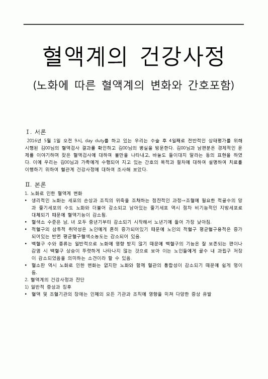 혈액계건강사정, 노화로인한혈액계변화, 혈액계건강진단, 혈액계검사, 혈액장애, 혈액장애대상자간호