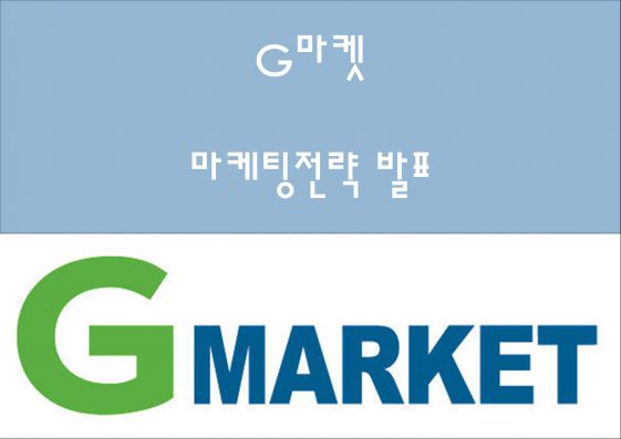 [G마켓 마케팅사례 PPT] G마켓 기업분석과 성공요인/ 마케팅 SWOT,STP,4P전략분석/ G마켓 향후전략방안제언