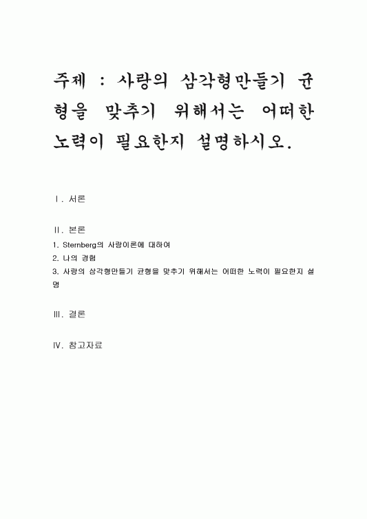 사랑의 삼각형만들기 균형을 맞추기 위해서는 어떠한 노력이 필요한지 설명하시오