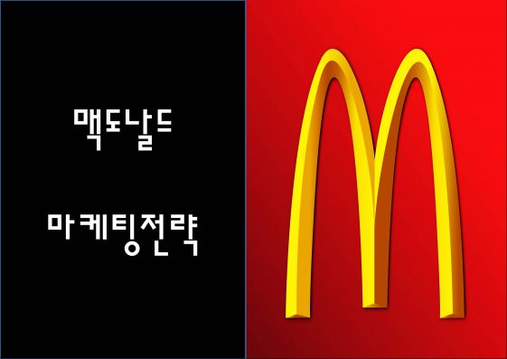 (맥도날드 마케팅사례 PPT) 맥도날드 기업현황,서비스,운영전략분석/ 맥도날드 마케팅 4P,STP,SWOT분석및 미래전략수립