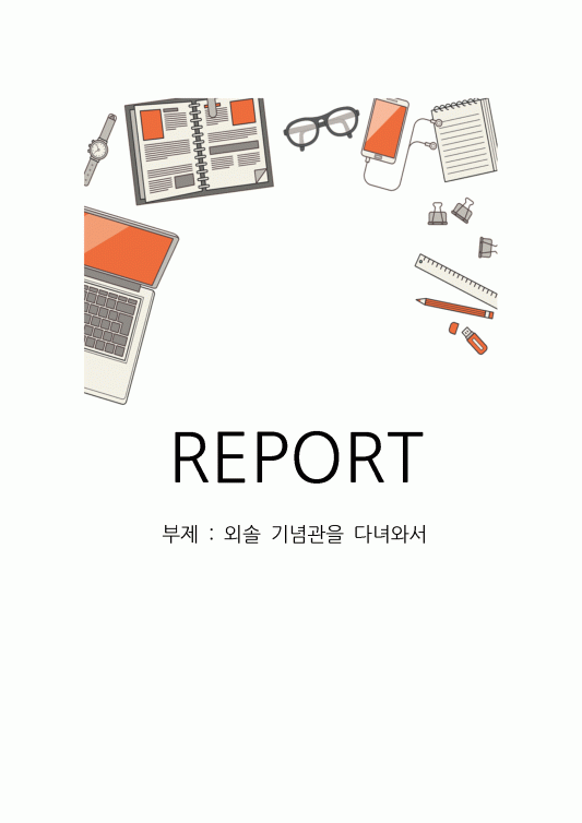 근현대사과제-외솔기념관방문