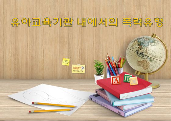 유아교육기관 내에서의 폭력유형 [유아교육기관 폭력]