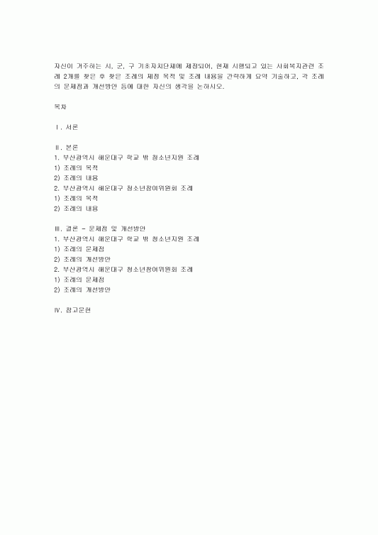자신이 거주하는 시, 군, 구 기초자치단체에 제정되어, 현재 시행되고 있는 사회복지관련 조례 2개를 찾은 후 찾은 조례의 제정 목적 및 조례 내용을 간략하게 요약 기술하고, 각 조