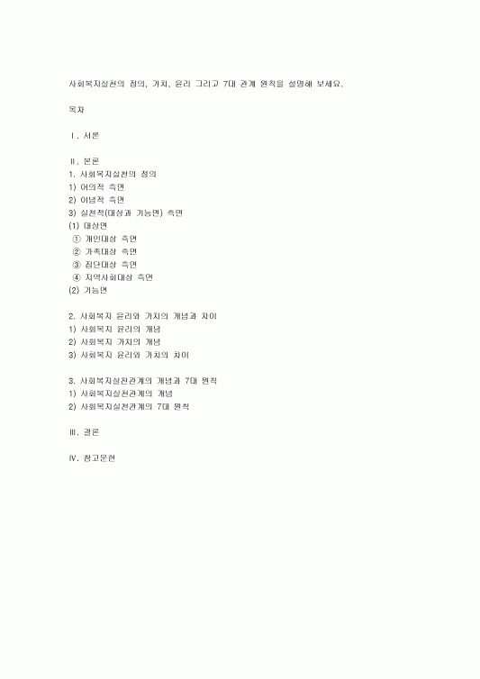 사회복지실천의 정의, 가치, 윤리 그리고 7대 관계 원칙을 설명해 보세요.