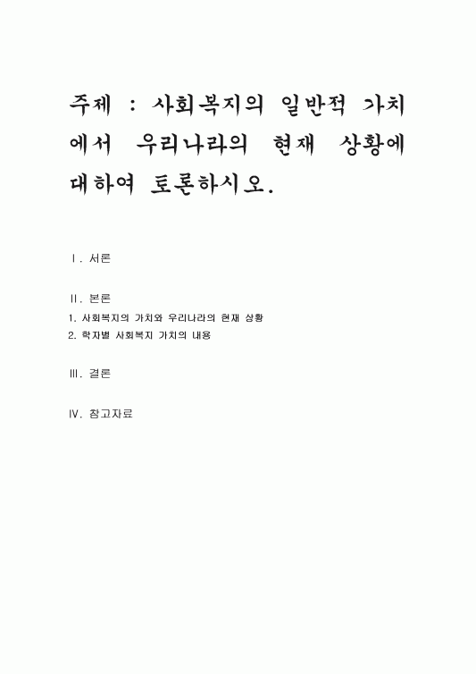 사회복지의 일반적 가치에서 우리나라의 현재 상황에 대하여 토론하시오