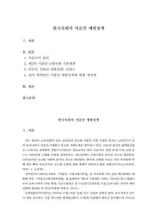 한국의 저출산 예방정책