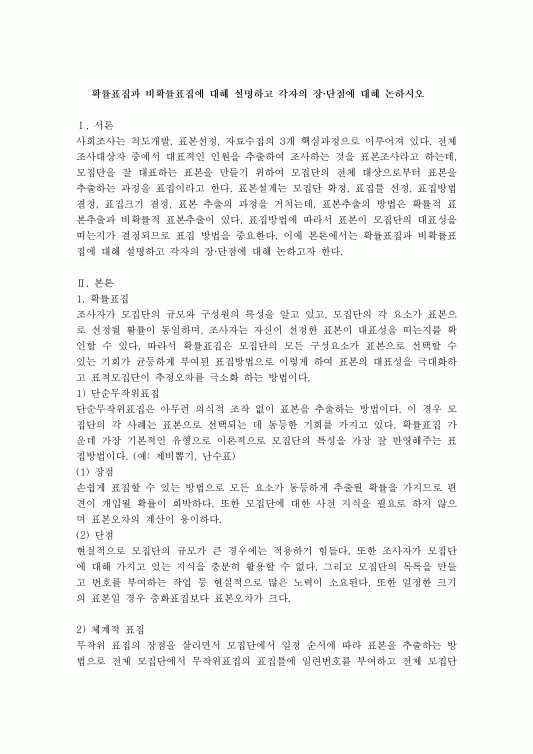 (사회복지조사)확률표집과 비확률표집에 대해 설명하고 각자의 장•단점에 대해 논하시오