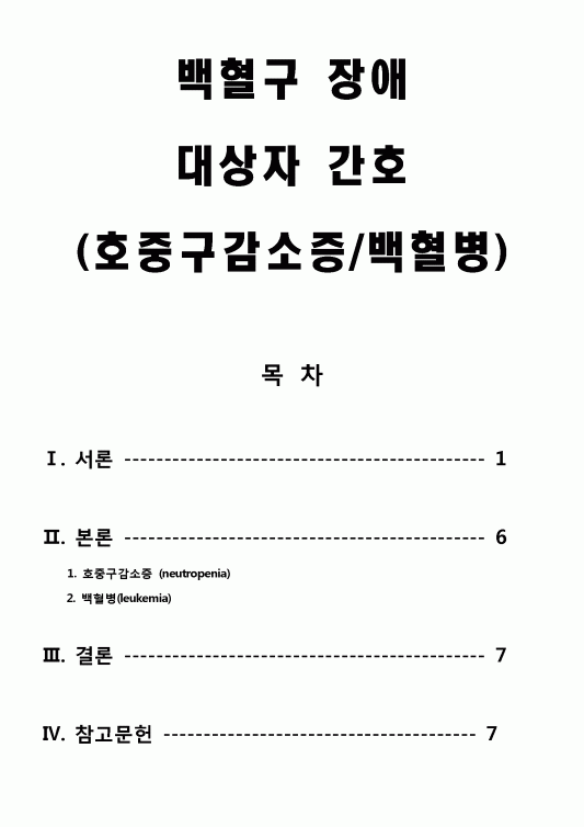 백혈구대상자간호,호중구감소증, 백혈병, neutropenia, leukemia, 백혈병치료, 백혈병간호