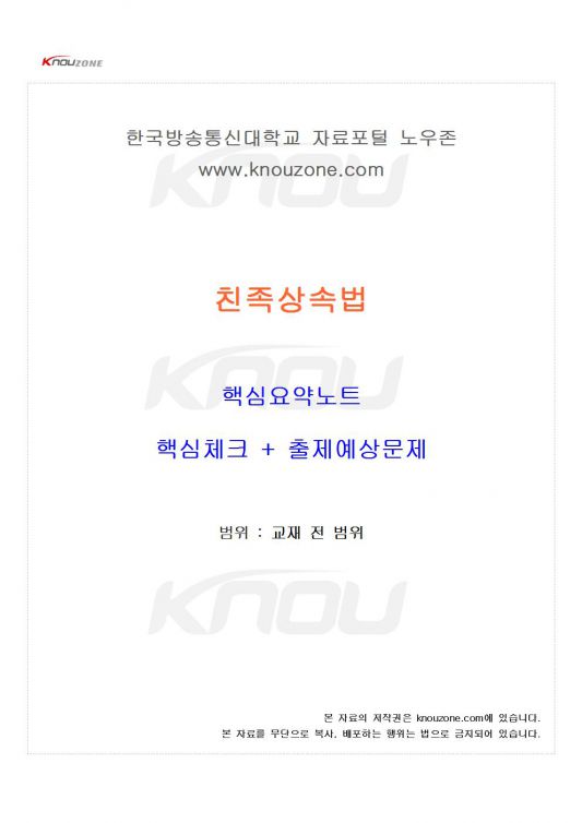 2016년 2학기 친족상속법 교재 전 범위 핵심요약노트