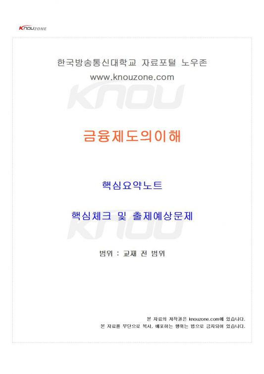 2016년 2학기 금융제도의이해 교재전범위 핵심요약노트