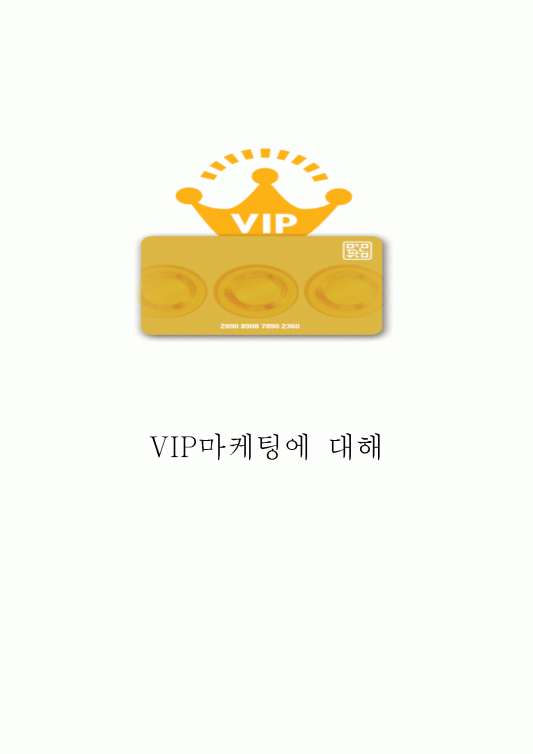 VIP마케팅 특징,장점,전략분석및 기업들의 VIP마케팅전략 도입사례분석과 VIP마케팅 미래발전방안 제언