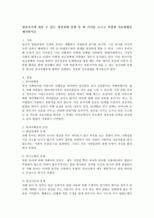 (영유아기에 겪을 수 있는 정신장애) 영유아기에 겪을 수 있는 정신장애 유형 중 한 가지를 고르고 적절한 치료방법을 제시하시오