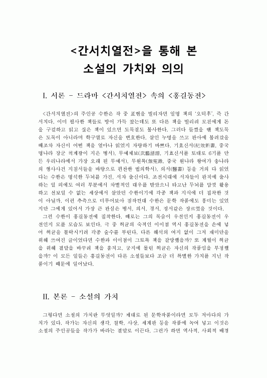 드라마 간서치열전을 통해 본 소설의 가치와 의의