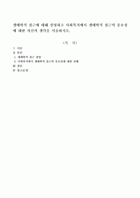 생태학적 접근에 대해 설명하고 사회복지에서 생태학적 접근의 중요성에 대한 자신의 생각을 서술하시오.