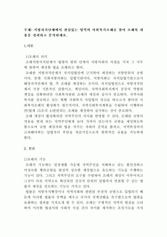 지방자치단체에서 관심있는 영역의 사회복지조례를 찾아 조례의 내용을 정리하고 분석