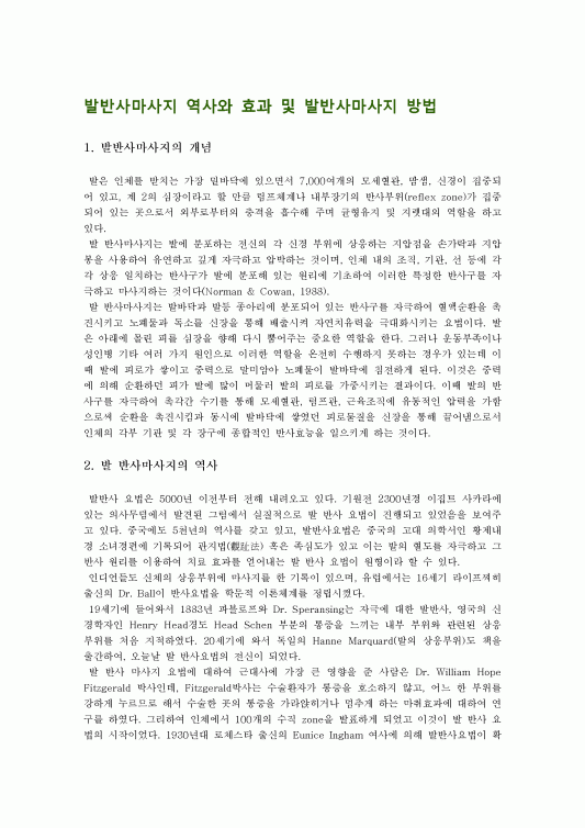 [발반사마사지] 발반사마사지 역사와 효과 및 발반사마사지 방법 - 발반사마사지 역사, 효과, 방법
