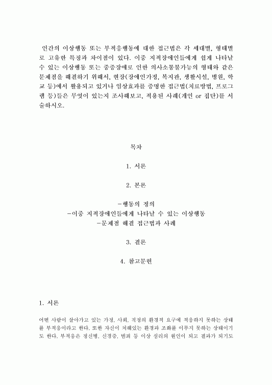 인간행동과사회환경_지적장애인들에게 쉽게 나타날 수 있는 이상행동 또는 중증장애로 인한 의사소통불가능의 형태와 같은 문제점을 해결하기 위해서, 현장(장애인가정, 복지관, 생활시설, 병원, 학교 등)에서 활용