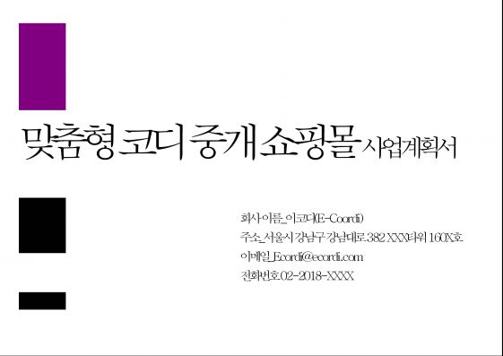 벤처창업및경영 2차 과제 사업계획서
