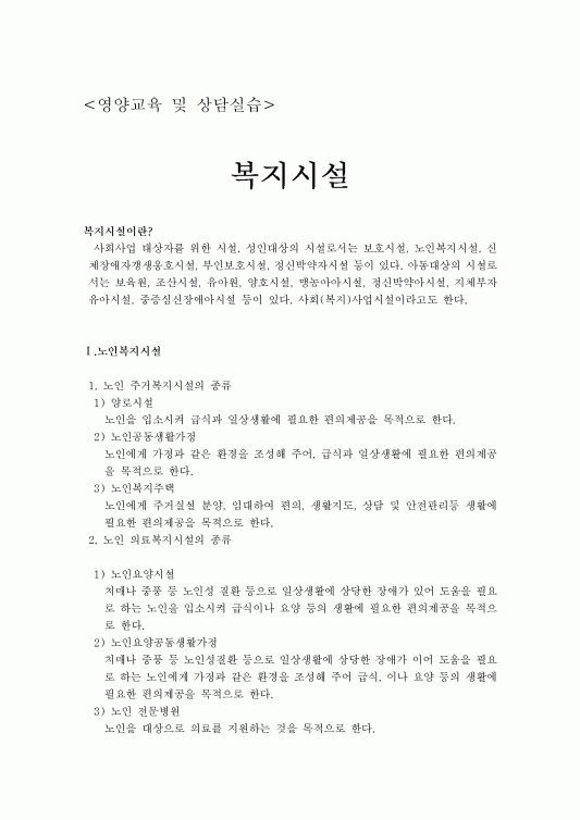 영양교육 및 상담실습(복지시설)