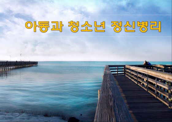 [청소년기 정신장애] 아동과 청소년 정신병리