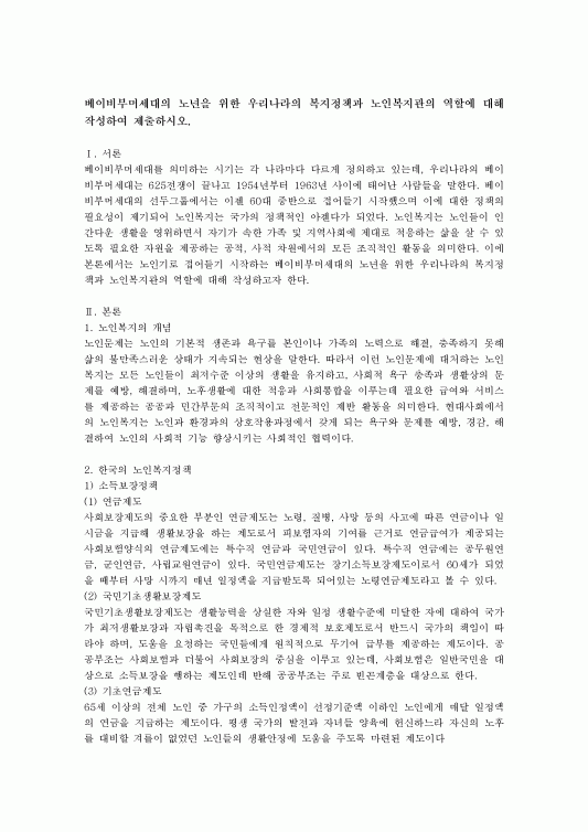 (베이비부머세대) 베이비부머세대의 노년을 위한 우리나라의 복지정책과 노인복지관의 역할에 대해 작성하여 제출하시오.