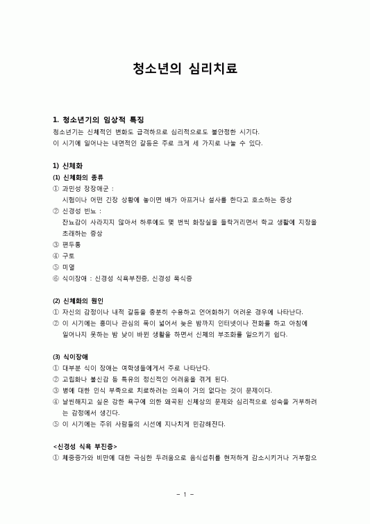 [청소년 심리치료] 청소년의 심리치료