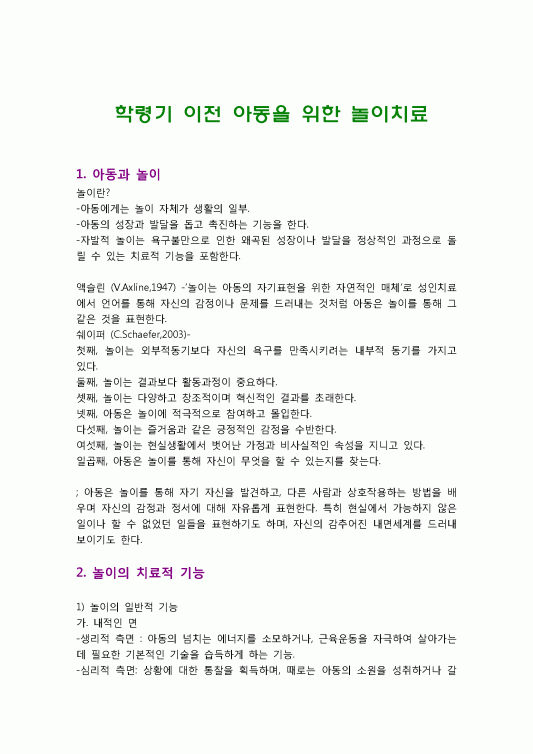 아동 놀이치료 : 학령기 이전 아동을 위한 놀이치료