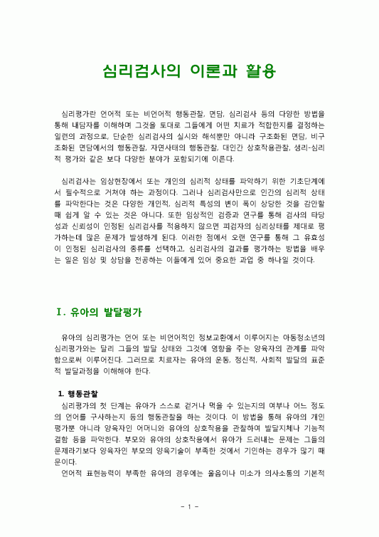 심리검사의 이론과 활용 [심리검사의 종류]