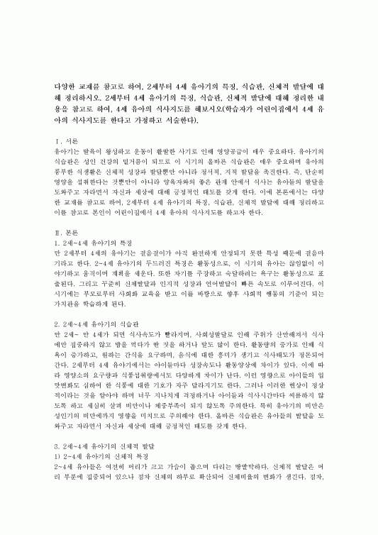 다양한 교재를 참고로 하여, 2세부터 4세 유아기의 특징, 식습관, 신체적 발달에 대해 정리하시오. 2세부터 4세 유아기의 특징, 식습관, 신체적 발달에 대해 정리한 내용을 참고로